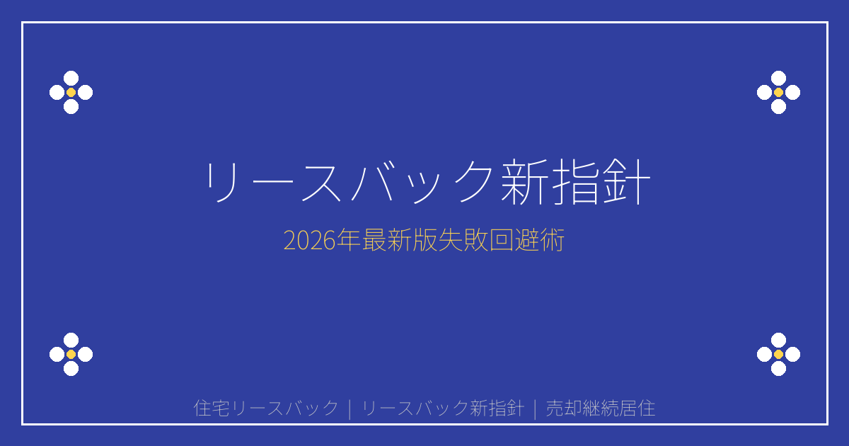 【2026年最新】大阪府空き家リノベ補助金142万円拡充！売却vs改修判断基準 - オッティモブログ